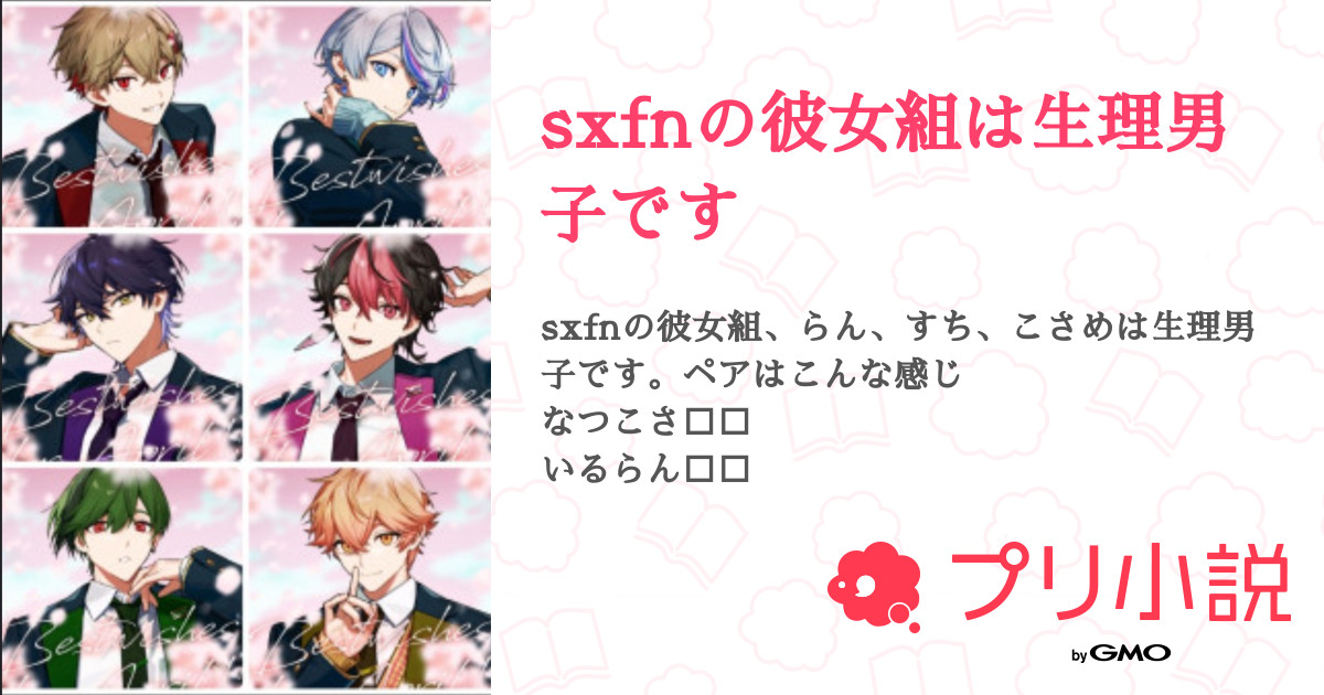 sxfnの彼女組は生理男子です - 全242話 【連載中】（ゆいあさんの小説） | 無料スマホ夢小説ならプリ小説 byGMO